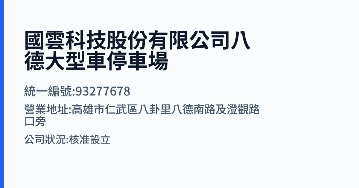 國雲科技股份有限公司八德大型車停車場 - 統編 93277678(高雄市) 公司登記資料與營業項目詳細圖表
