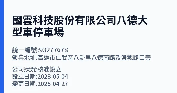 國雲科技股份有限公司八德大型車停車場的照片-統編 93277678(高雄市) 公司登記資料與營業項目詳細圖表