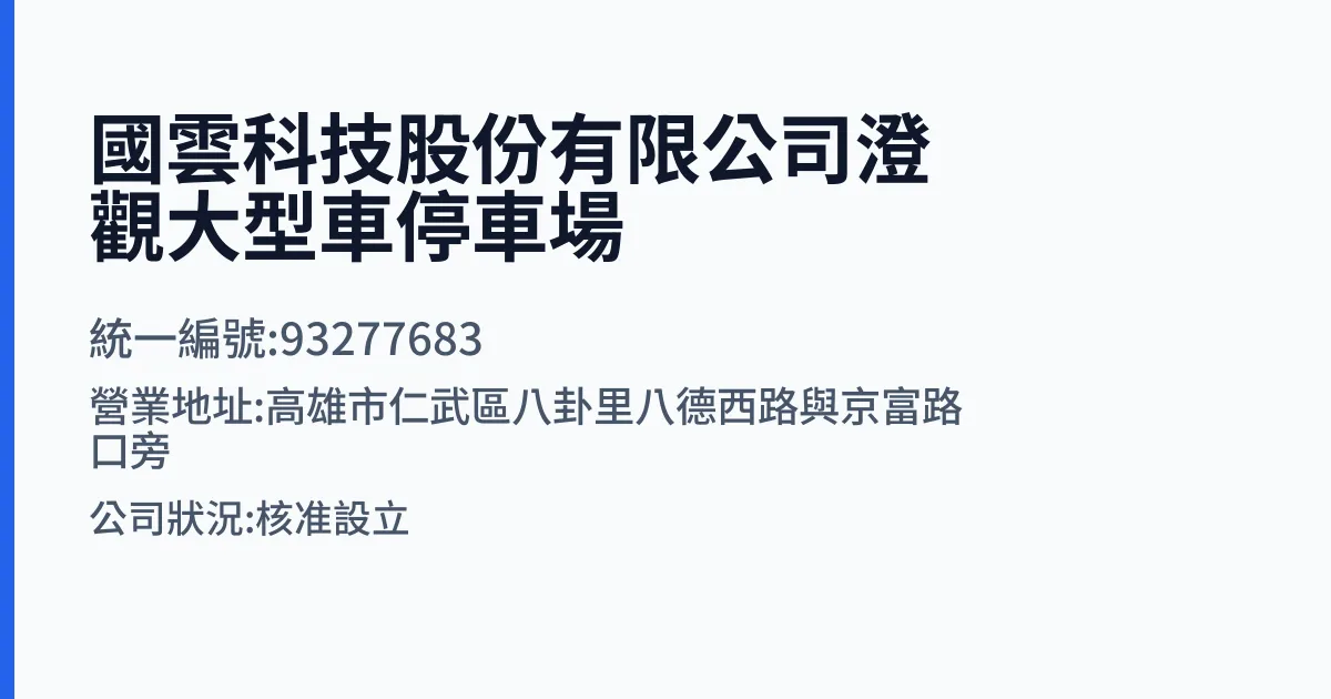 國雲科技股份有限公司澄觀大型車停車場 - 統編 93277683(高雄市) 公司登記資料與營業項目詳細圖表
