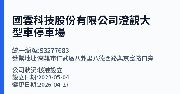 國雲科技股份有限公司澄觀大型車停車場的照片-統編 93277683(高雄市) 公司登記資料與營業項目詳細圖表
