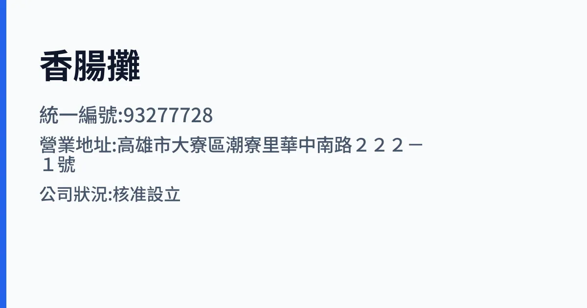 香腸攤 - 統編 93277728(高雄市) 公司登記資料與營業項目詳細圖表