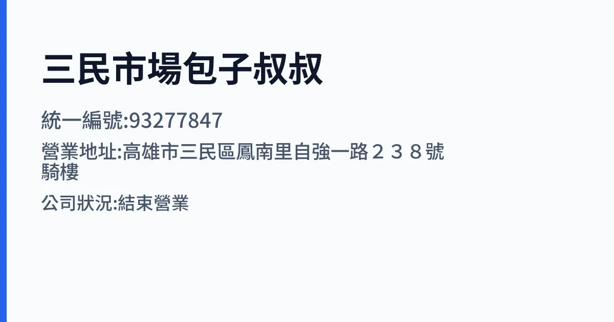 三民市場包子叔叔 - 統編 93277847(高雄市) 公司登記資料與營業項目詳細圖表