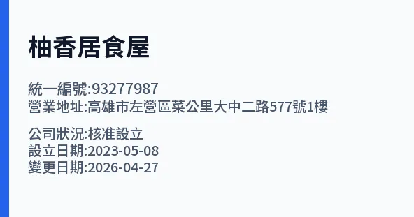 柚香居食屋的照片-統編 93277987(高雄市) 公司登記資料與營業項目詳細圖表