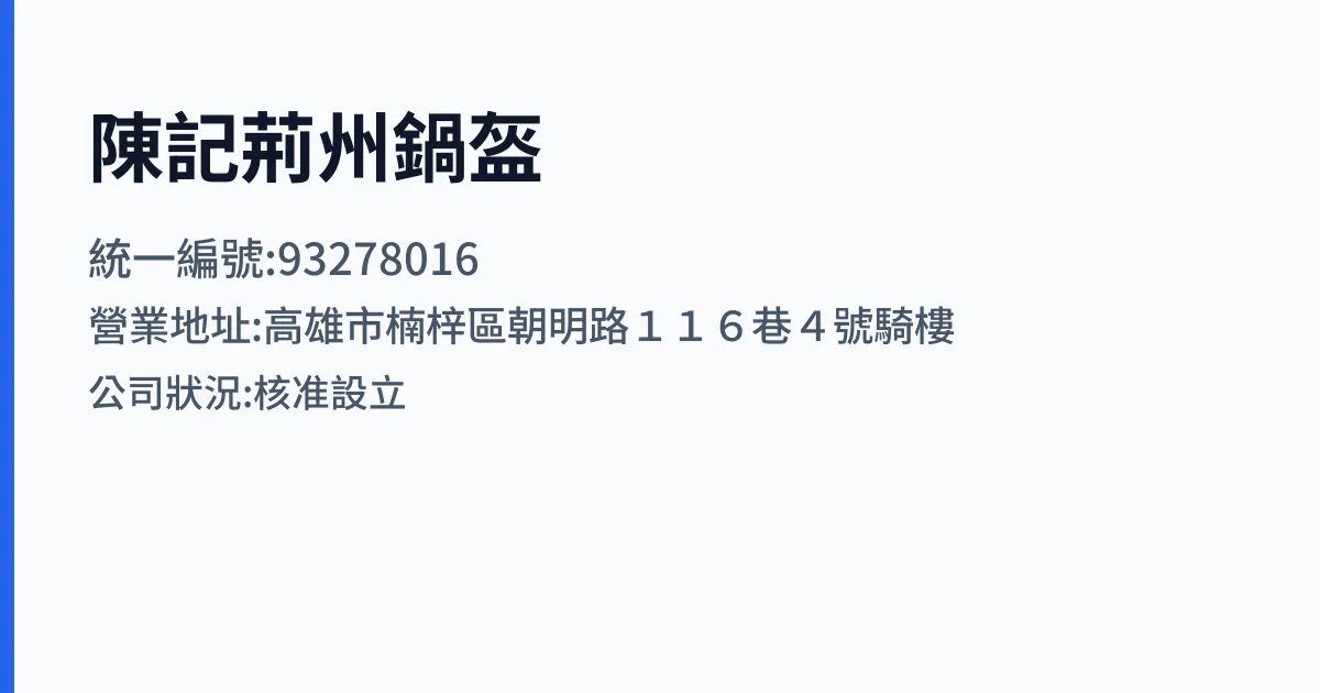 陳記荊州鍋盔 - 統編 93278016(高雄市) 公司登記資料與營業項目詳細圖表