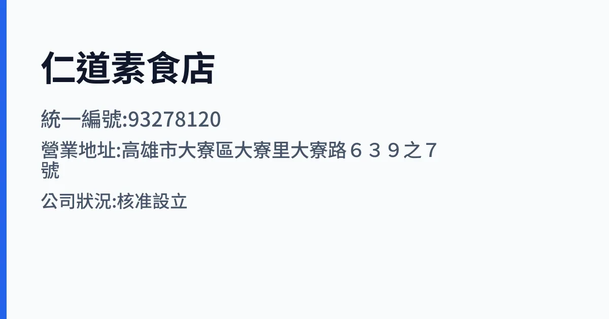 仁道素食店 - 統編 93278120(高雄市) 公司登記資料與營業項目詳細圖表