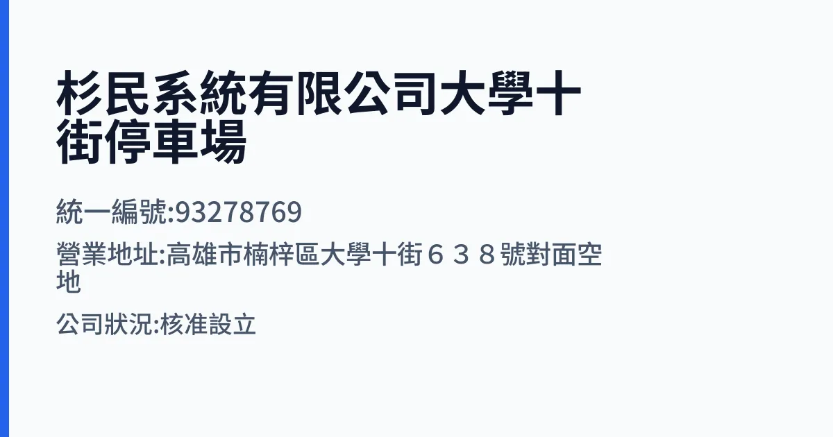 杉民系統有限公司大學十街停車場 - 統編 93278769(高雄市) 公司登記資料與營業項目詳細圖表