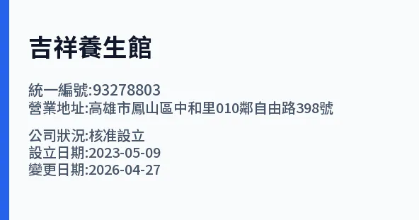 吉祥養生館的照片-統編 93278803(高雄市) 公司登記資料與營業項目詳細圖表