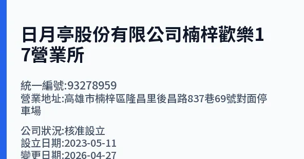 日月亭股份有限公司楠梓歡樂17營業所的照片-統編 93278959(高雄市) 公司登記資料與營業項目詳細圖表