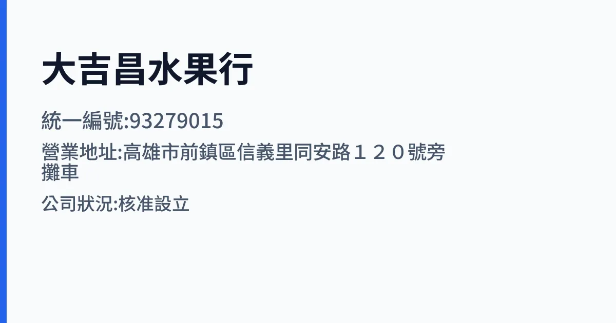 大吉昌水果行 - 統編 93279015(高雄市) 公司登記資料與營業項目詳細圖表