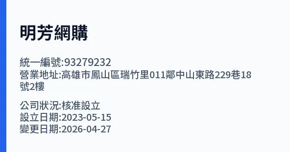 明芳網購的照片-統編 93279232(高雄市) 公司登記資料與營業項目詳細圖表