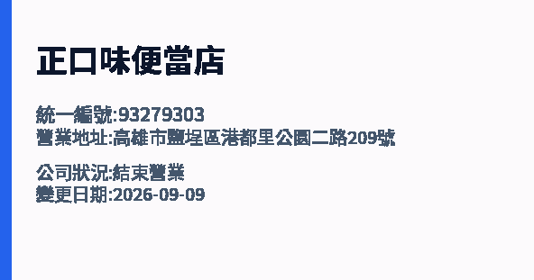 正口味便當店的照片-統編 93279303(高雄市) 公司登記資料與營業項目詳細圖表
