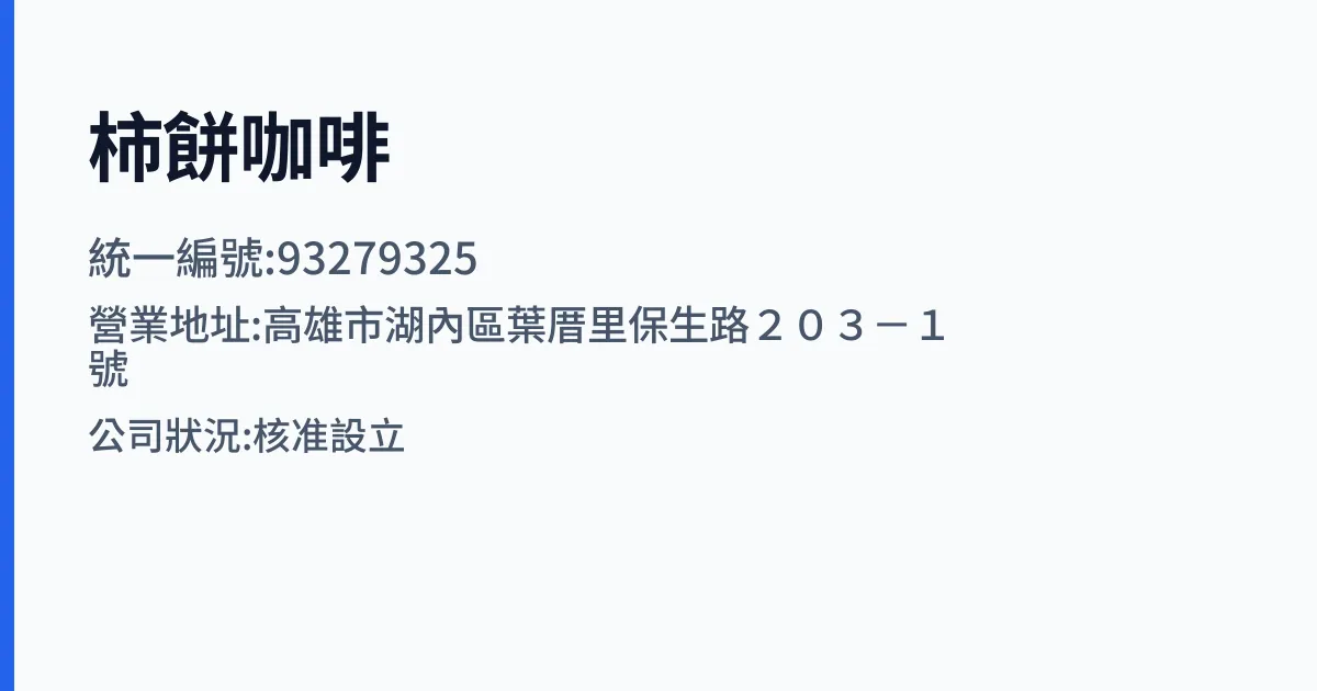 柿餅咖啡 - 統編 93279325(高雄市) 公司登記資料與營業項目詳細圖表