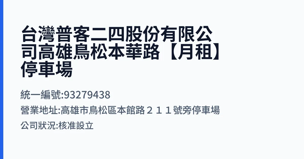 台灣普客二四股份有限公司高雄鳥松本華路【月租】停車場 - 統編 93279438(高雄市) 公司登記資料與營業項目詳細圖表