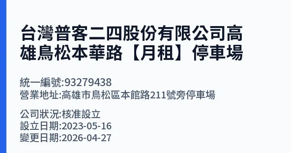 台灣普客二四股份有限公司高雄鳥松本華路【月租】停車場的照片-統編 93279438(高雄市) 公司登記資料與營業項目詳細圖表