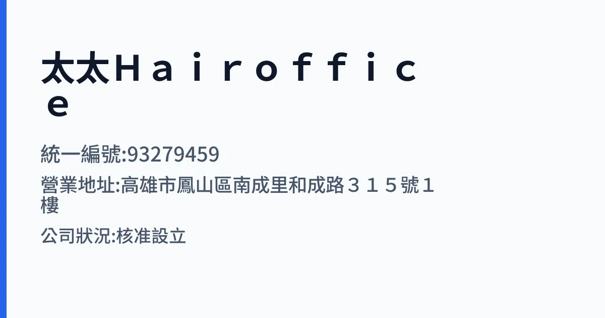太太Ｈａｉｒｏｆｆｉｃｅ - 統編 93279459(高雄市) 公司登記資料與營業項目詳細圖表