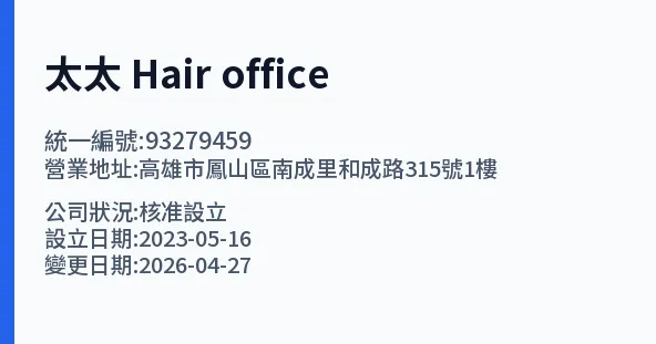 太太 Hair office的照片-統編 93279459(高雄市) 公司登記資料與營業項目詳細圖表