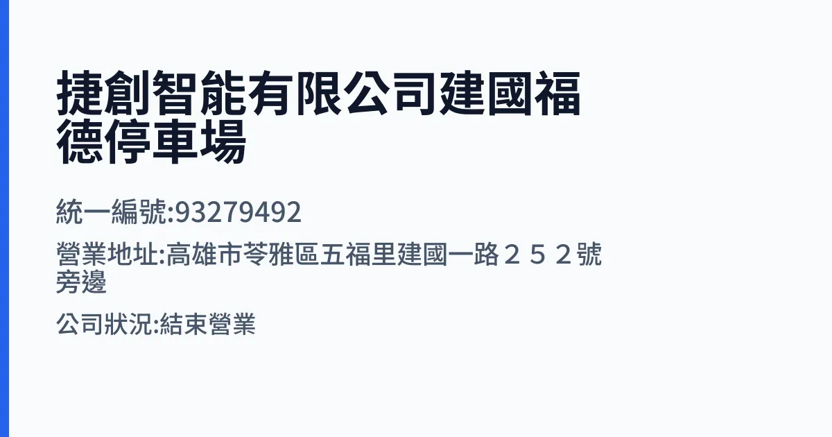 捷創智能有限公司建國福德停車場 - 統編 93279492(高雄市) 公司登記資料與營業項目詳細圖表
