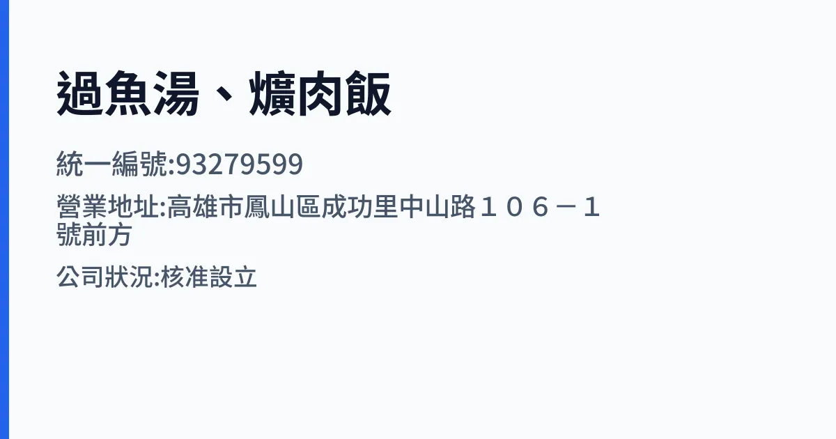 過魚湯、爌肉飯 - 統編 93279599(高雄市) 公司登記資料與營業項目詳細圖表