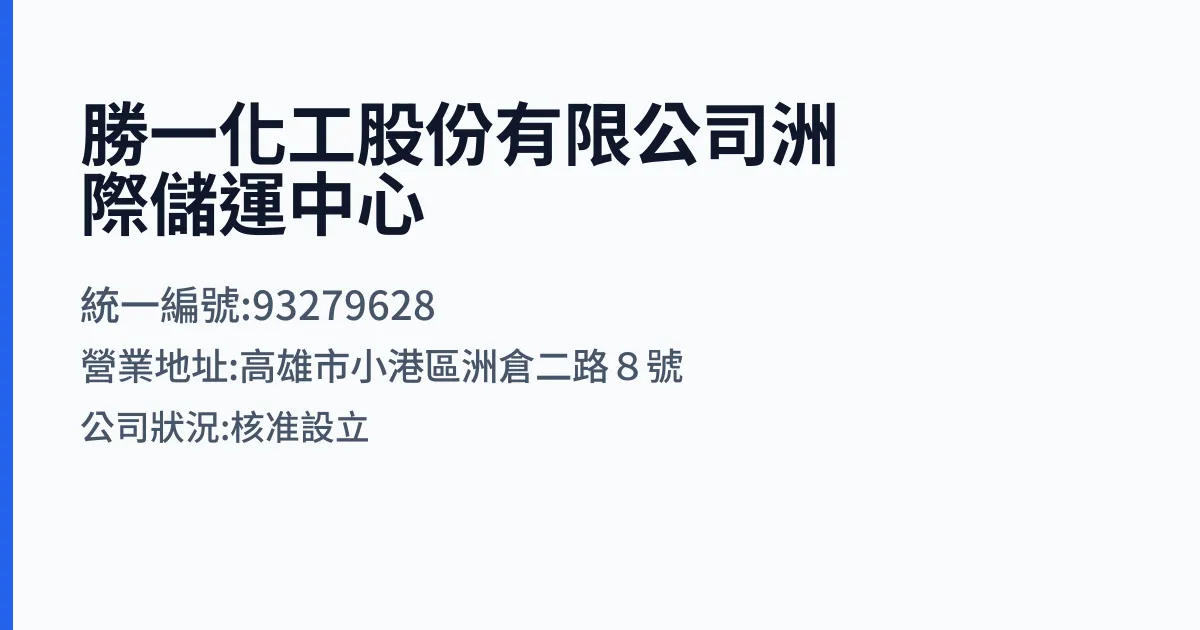 勝一化工股份有限公司洲際儲運中心 - 統編 93279628(高雄市) 公司登記資料與營業項目詳細圖表
