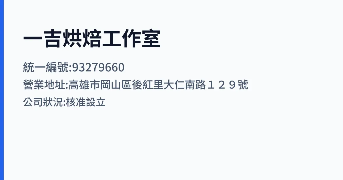 一吉烘焙工作室 - 統編 93279660(高雄市) 公司登記資料與營業項目詳細圖表