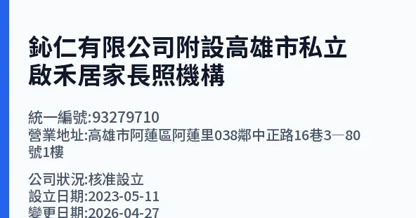 鈊仁有限公司附設高雄市私立啟禾居家長照機構的照片-統編 93279710(高雄市) 公司登記資料與營業項目詳細圖表