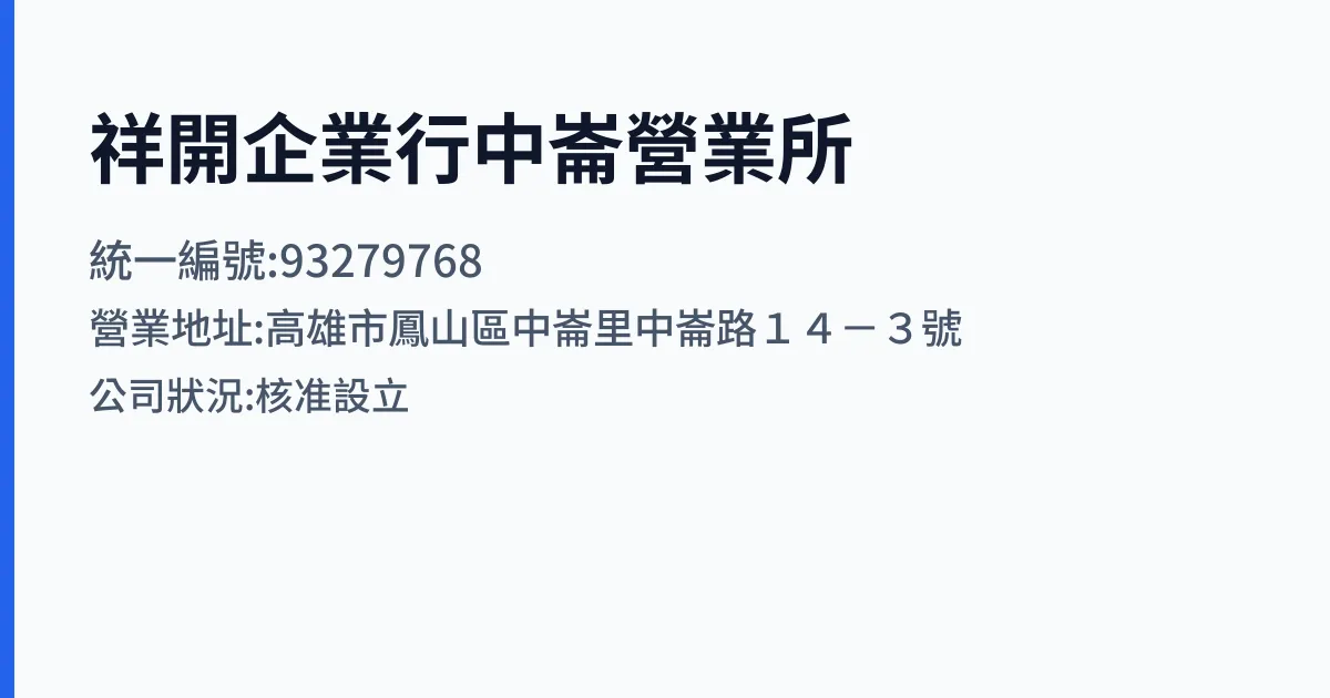 祥開企業行中崙營業所 - 統編 93279768(高雄市) 公司登記資料與營業項目詳細圖表
