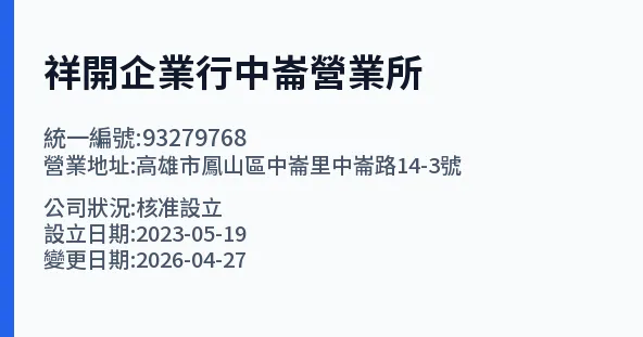 祥開企業行中崙營業所的照片-統編 93279768(高雄市) 公司登記資料與營業項目詳細圖表