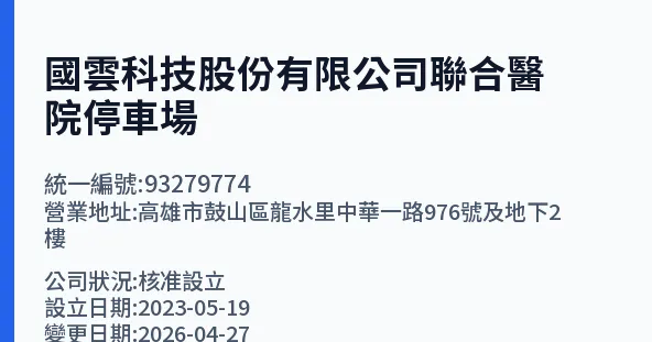 國雲科技股份有限公司聯合醫院停車場的照片-統編 93279774(高雄市) 公司登記資料與營業項目詳細圖表