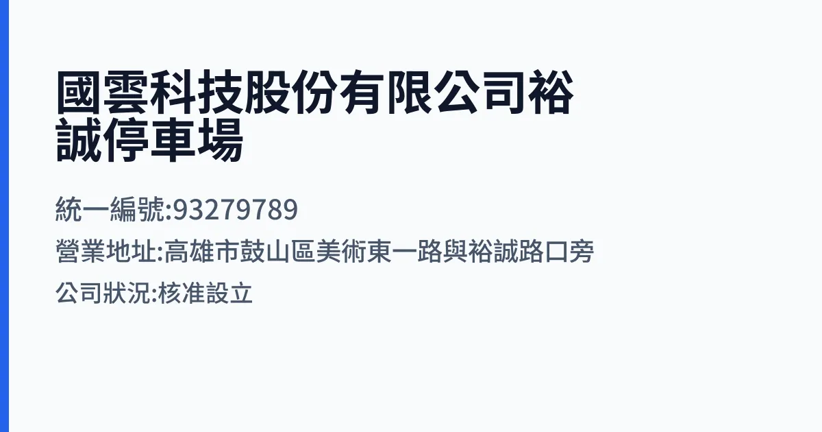 國雲科技股份有限公司裕誠停車場 - 統編 93279789(高雄市) 公司登記資料與營業項目詳細圖表