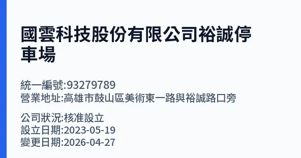 國雲科技股份有限公司裕誠停車場的照片-統編 93279789(高雄市) 公司登記資料與營業項目詳細圖表