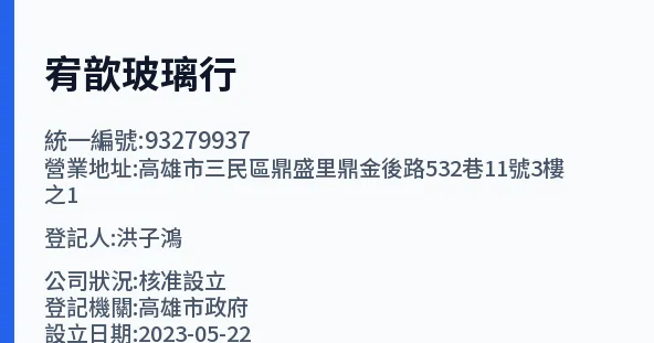 宥歆玻璃行的照片-統編 93279937(高雄市) 公司登記資料與營業項目詳細圖表