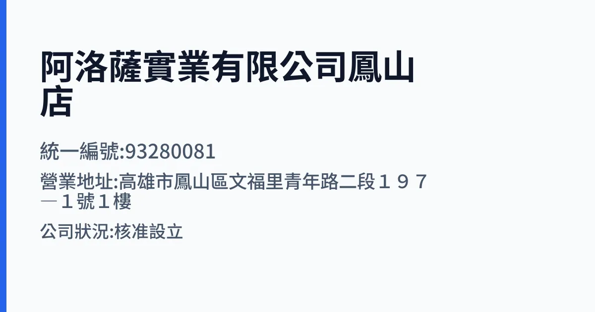 阿洛薩實業有限公司鳳山店 - 統編 93280081(高雄市) 公司登記資料與營業項目詳細圖表