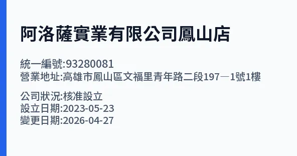 阿洛薩實業有限公司鳳山店的照片-統編 93280081(高雄市) 公司登記資料與營業項目詳細圖表