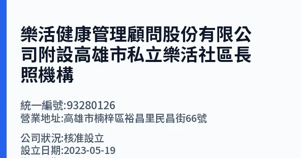 樂活健康管理顧問股份有限公司附設高雄市私立樂活社區長照機構的照片-統編 93280126(高雄市) 公司登記資料與營業項目詳細圖表