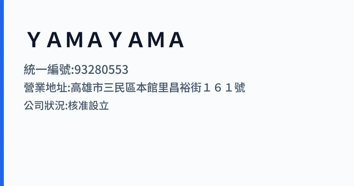 ＹＡＭＡＹＡＭＡ - 統編 93280553（高雄市） 公司登記資料與營業項目詳細圖表