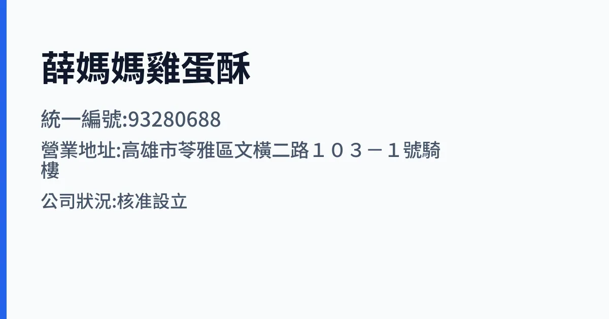 薛媽媽雞蛋酥 - 統編 93280688(高雄市) 公司登記資料與營業項目詳細圖表
