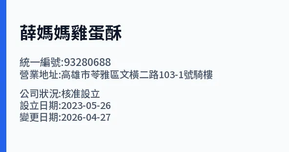 薛媽媽雞蛋酥的照片-統編 93280688(高雄市) 公司登記資料與營業項目詳細圖表