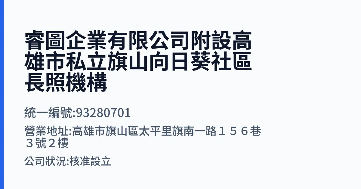 睿圖企業有限公司附設高雄市私立旗山向日葵社區長照機構 - 統編 93280701（高雄市） 公司登記資料與營業項目詳細圖表
