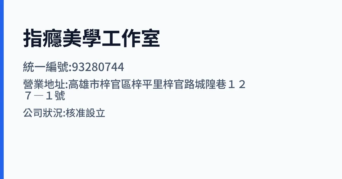 指癮美學工作室 - 統編 93280744(高雄市) 公司登記資料與營業項目詳細圖表