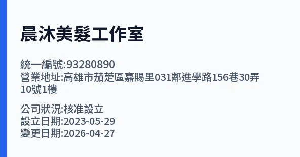 晨沐美髮工作室的照片-統編 93280890(高雄市) 公司登記資料與營業項目詳細圖表