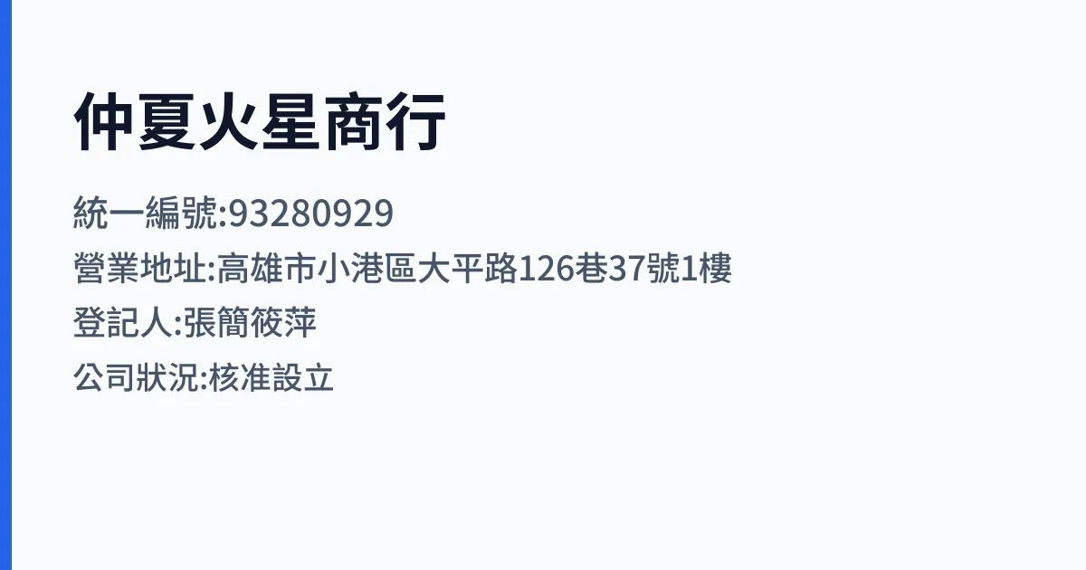 仲夏火星商行 - 統編 93280929(高雄市) 公司登記資料與營業項目詳細圖表