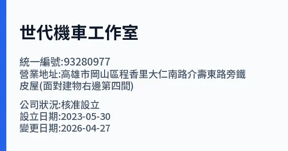 世代機車工作室的照片-統編 93280977(高雄市) 公司登記資料與營業項目詳細圖表
