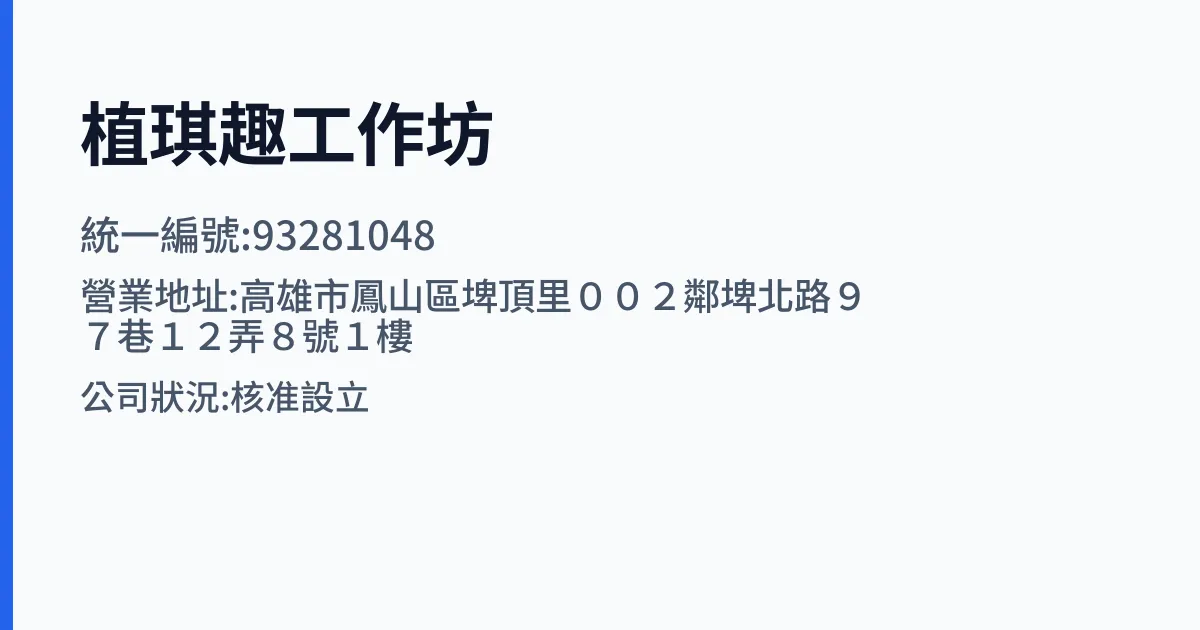 植琪趣工作坊 - 統編 93281048(高雄市) 公司登記資料與營業項目詳細圖表