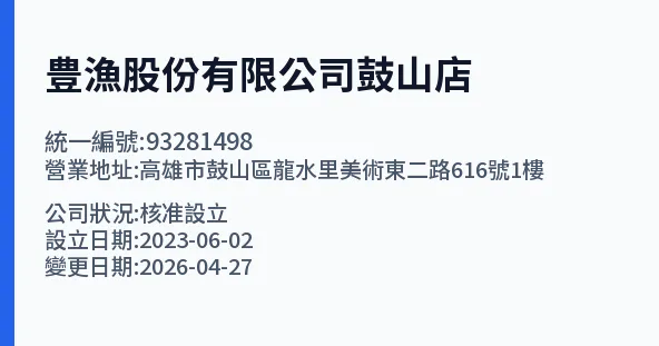 豊漁股份有限公司鼓山店的照片-統編 93281498(高雄市) 公司登記資料與營業項目詳細圖表