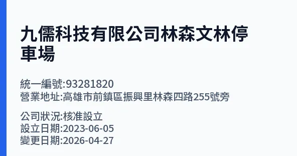 九儒科技有限公司林森文林停車場的照片-統編 93281820(高雄市) 公司登記資料與營業項目詳細圖表