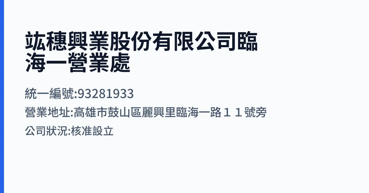 竑穗興業股份有限公司臨海一營業處 - 統編 93281933（高雄市） 公司登記資料與營業項目詳細圖表