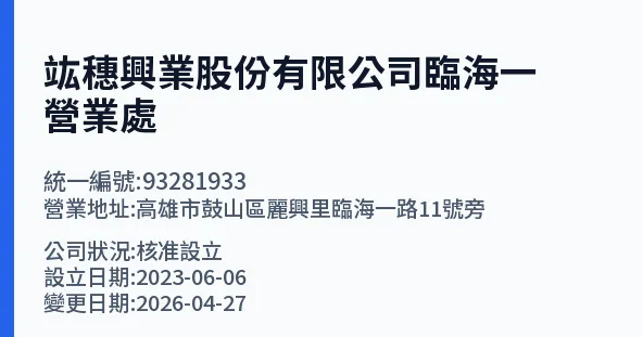 竑穗興業股份有限公司臨海一營業處的照片-統編 93281933(高雄市) 公司登記資料與營業項目詳細圖表