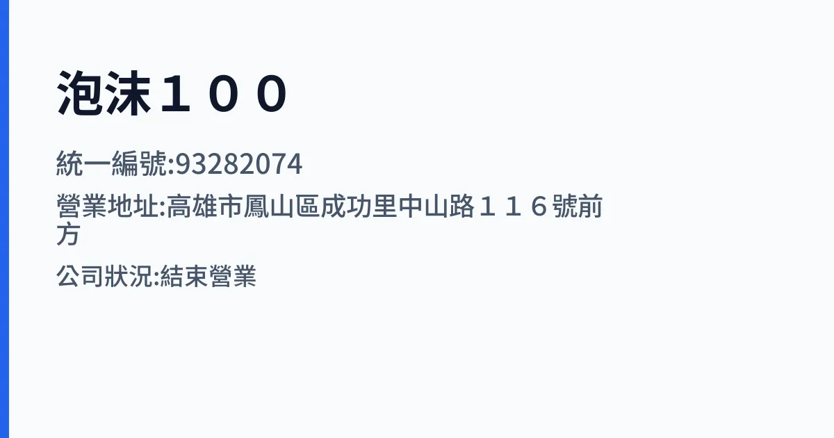 泡沫１００ - 統編 93282074(高雄市) 公司登記資料與營業項目詳細圖表