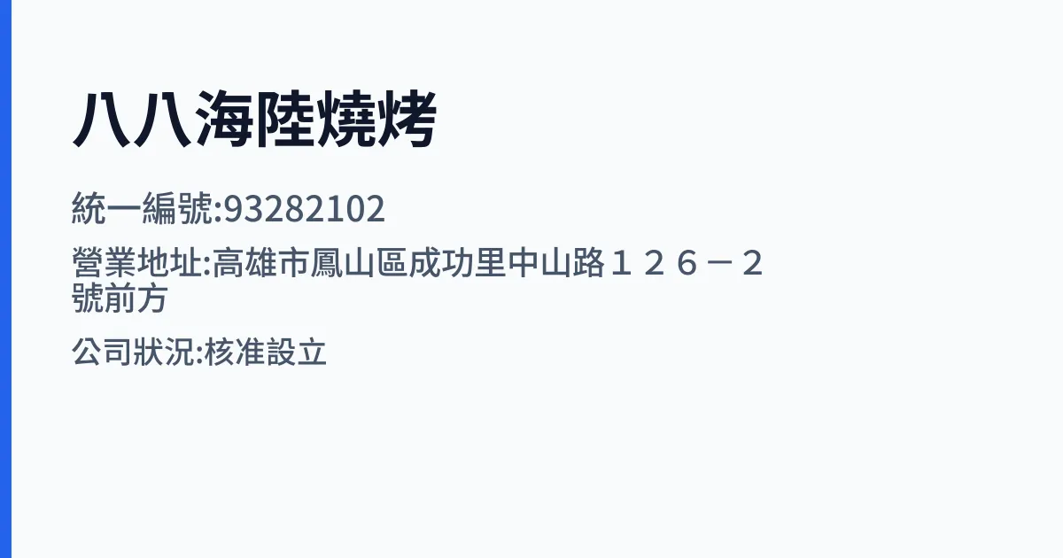 八八海陸燒烤 - 統編 93282102(高雄市) 公司登記資料與營業項目詳細圖表