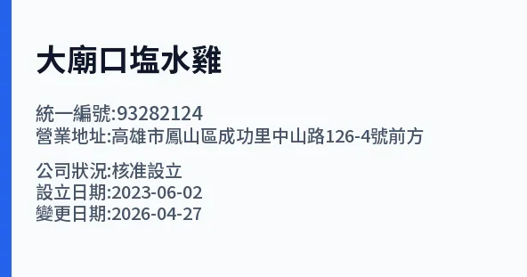 大廟口塩水雞的照片-統編 93282124(高雄市) 公司登記資料與營業項目詳細圖表